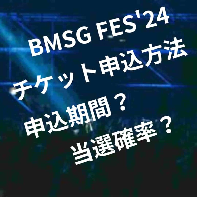 BMSG FES’24チケットの申込方法と申込期間！当選確率は？出演者メンバーは？ | TAKASHI'S CHOISE