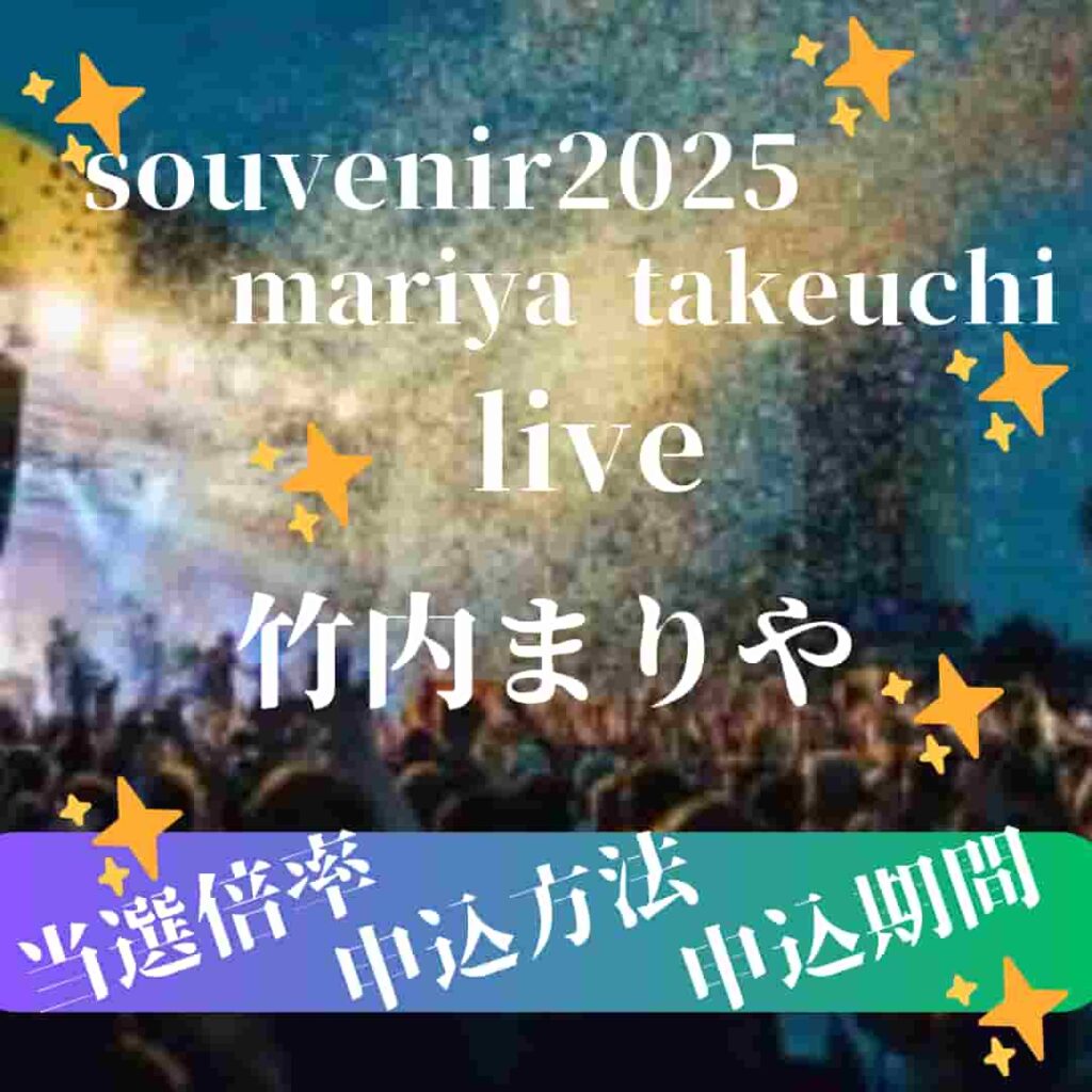 竹内まりやライブ【2025】当選倍率？申込方法と申込期間＆一般発売日！ | TAKASHI'S CHOISE