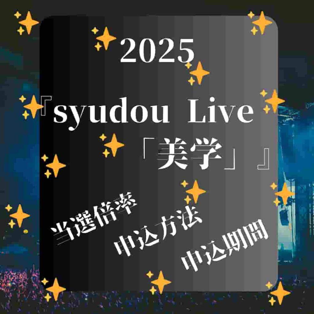 syudouライブ【2025】当選確は？申込方法と申込期間は！ | TAKASHI'S CHOISE