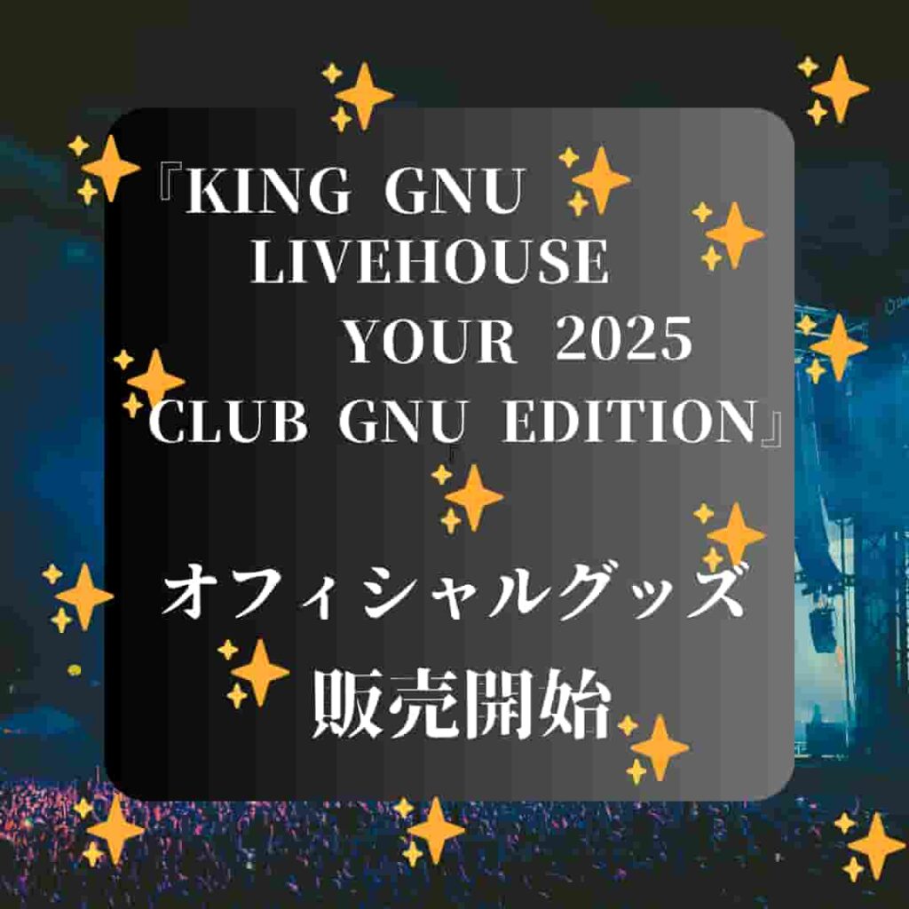 King gnuファンクラブライブ【2025】グッズ販売開始はいつ？ | TAKASHI'S CHOISE