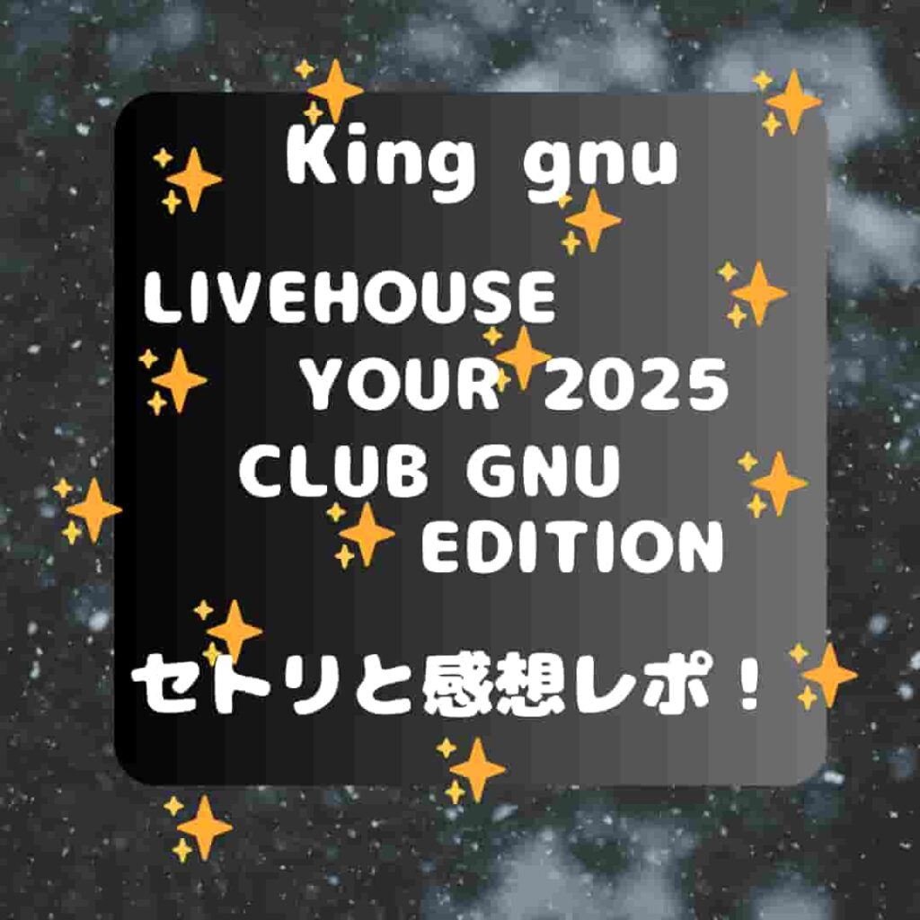 King gnuライブ【2025】セトリと感想レポ！ | TAKASHI'S CHOISE