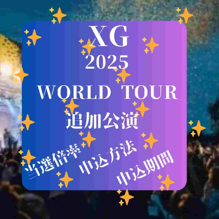 XGワールドツアー【2025】追加公演発表！当選倍率は？申込方法と申込期間！ | TAKASHI'S CHOISE