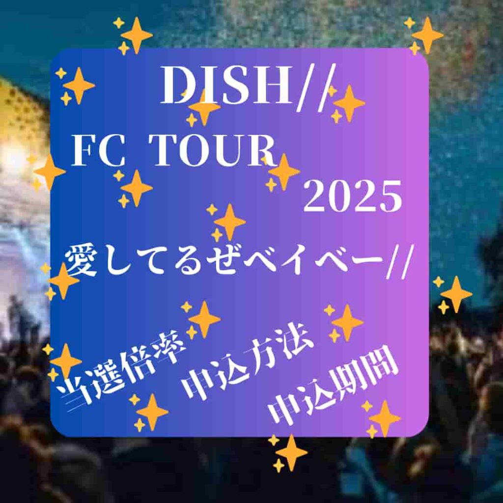 DISH//ファンクラブライブ【2025】当選倍率は？申込方法と申込は期間！ | TAKASHI'S CHOISE