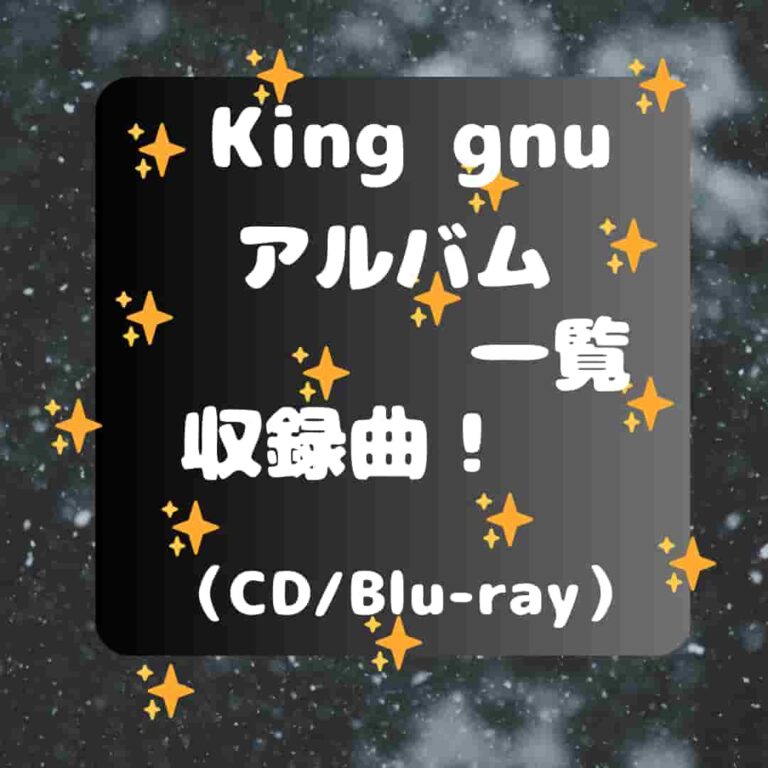 King gnu！アルバム（CD/Blu-ray）一覧と収録曲！ | TAKASHI'S CHOISE