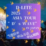 D-LITE来日公演発表【2025】当選倍率は？申込方法と申込期間！ | TAKASHI'S CHOISE