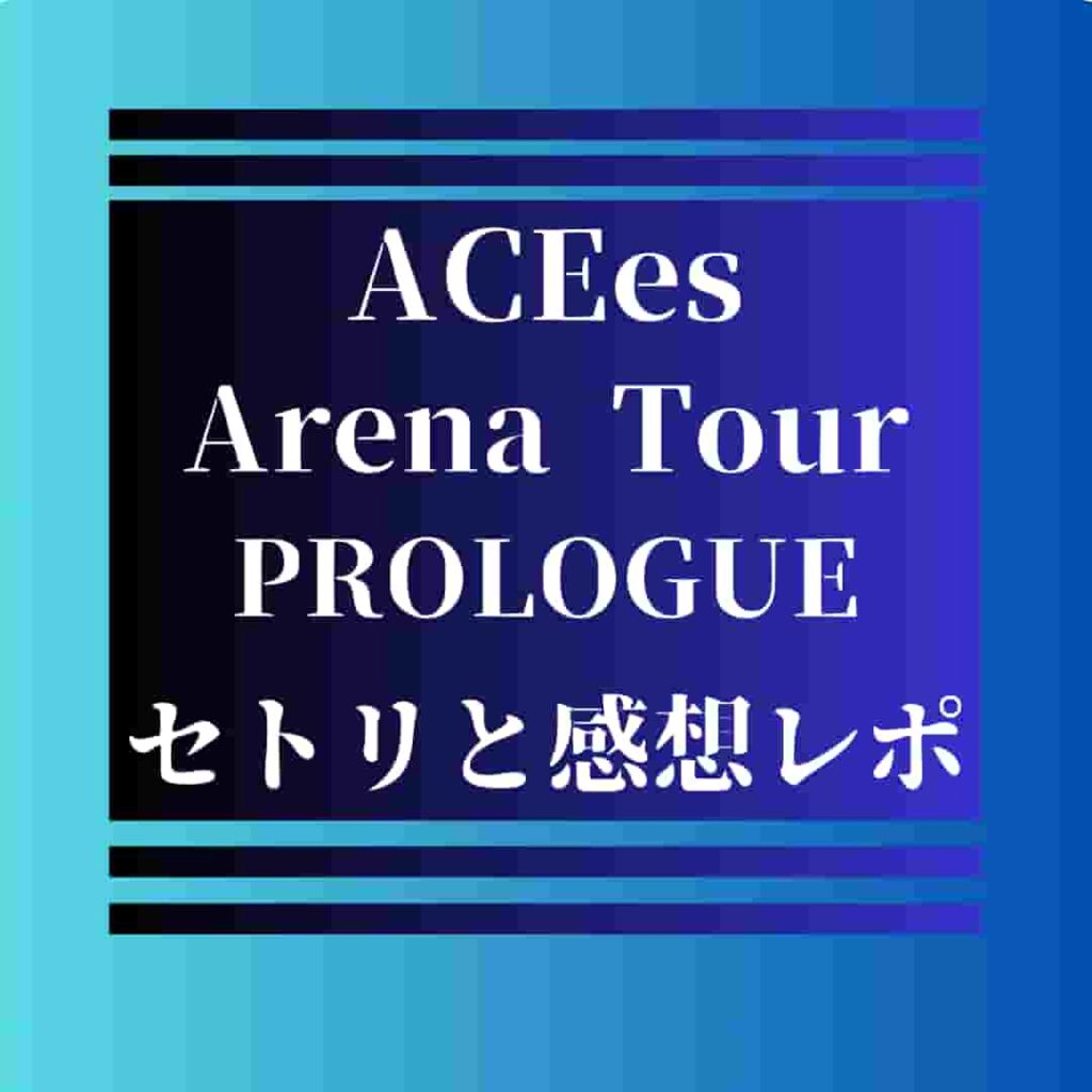 ACEesライブ【2025】セトリと感想レポ！銀テの種類！ | TAKASHI'S CHOISE