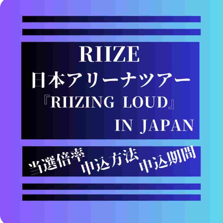 RIIZE日本アリーナツアー【2025】当選倍率は？申込方法と申込期間！ | TAKASHI'S CHOISE