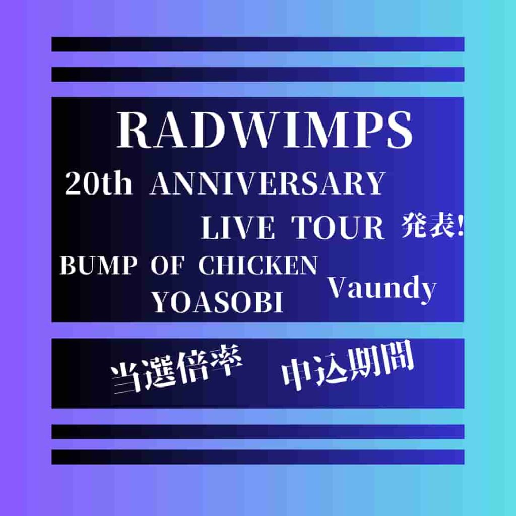 RADWIMPSライブ2025倍率！チケット当選確率・一般発売日！ | TAKASHI'S CHOISE