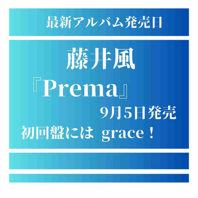 藤井風！最新アルバム”Prema”発売日発表！トラックリスト？初回限定特典！ | TAKASHI'S CHOISE