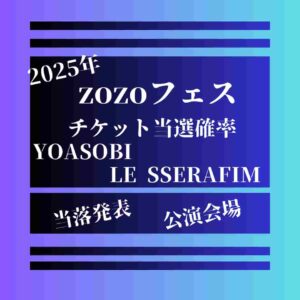 『zozoフェス2025倍率！チケット当選確率や当落日・一般発売日はいつ？』と題し、zozoフェス2025のチケット当選倍率は63,7倍～1975,6倍です、当落日は8月23日あたりと予想できます