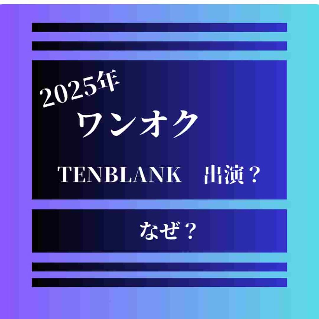 ワンオクライブにTENBLANKが出演？なぜ？ | TAKASHI'S CHOISE