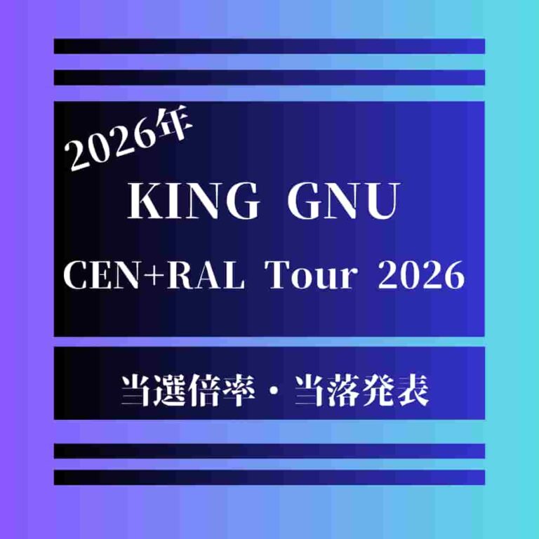 KING GNUライブ2026倍率！チケット当選確率は？当落発表・一般発売日はいつ？ | TAKASHI'S CHOISE