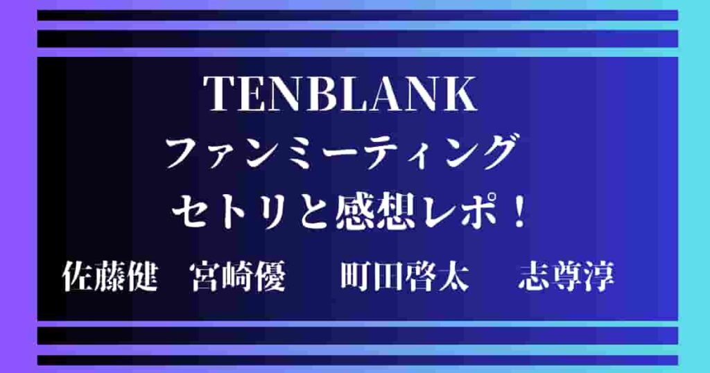 TENBLANK【2025】セットリストと感想レポ！ | TAKASHI'S CHOISE