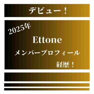 Ettone メンバーのプロフィールや経歴は？ | TAKASHI'S CHOISE