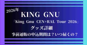 KING GNUライブ2026年！グッズ詳細・事前通販の申込期間は？いつ届くの？ | TAKASHI'S CHOISE