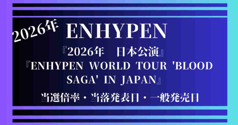 【ENHYPEN】2026年ライブ公演のチケット倍率がやばい？当落発表日・一般発売日はいつ？ | TAKASHI'S CHOISE