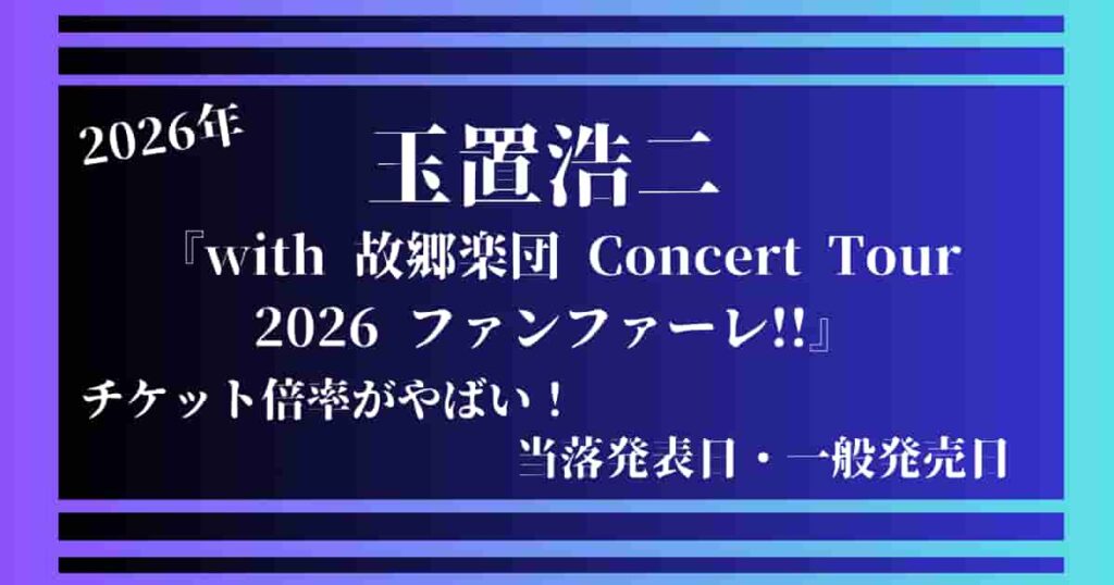 【玉置浩二】ライブ2026の倍率がやばい！チケット当選確率？当落発表・一般発売日はいつ？ | TAKASHI'S CHOISE