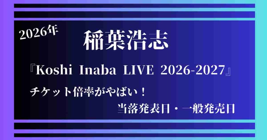 【稲葉浩志】ソロライブ2026年ライブチケットの倍率がやばい！当落発表・一般発売日はいつ？ | TAKASHI'S CHOISE